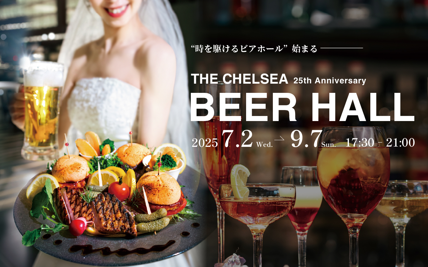 THE CHELSEA 25th Anniversary BEER HALL【終了】 | 香川で2人らしい結婚式を叶えるならザ・チェルシー
